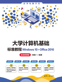 大学计算机基础标准教程Windows 10+Office 2016（实战微课版）最新章节全文无弹窗在线阅读-QQ阅读中文都市网