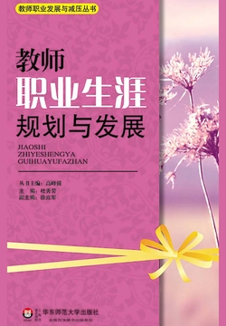 教师职业生涯规划与发展 - 杜秀芳 - 微信读书
