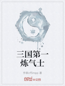 三国第一炼气士最新章节全文无弹窗在线阅读-QQ阅读中文历史网