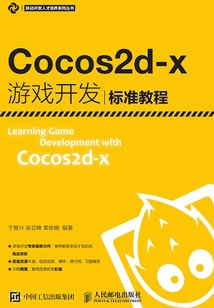 Cocos2d-x游戏开发标准教程最新章节全文无弹窗在线阅读-QQ阅读女生青春网