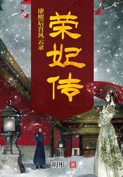 康熙后宫风云录：荣妃传 - 玥彤 - 微信读书