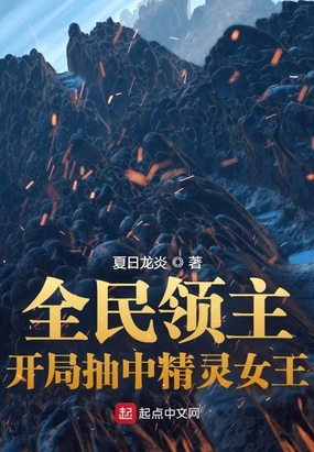全民领主：开局抽中精灵女王最新章节全文无弹窗在线阅读-都市小说