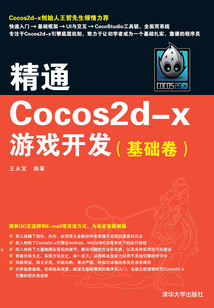 精通Cocos2d-x游戏开发（基础卷）最新章节全文无弹窗在线阅读-QQ阅读中文历史网