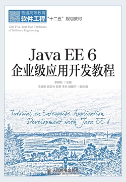 Java EE 6 企业级应用开发教程-李树秋-微信读书