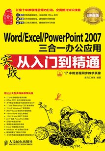 Word-Excel-PowerPoint 2007三合一办公应用实战从入门到精通（超值版）最新章节-Word-Excel-PowerPoint 2007三合一办公应用实战从入门到精通（超值版 ...