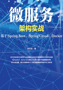 微服务架构实战：基于Spring Boot、Spring Cloud、Docker最新章节全文无弹窗在线阅读-QQ阅读男频轻小说网