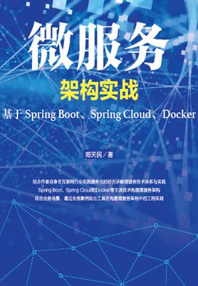 微服务架构实战：基于Spring Boot、Spring Cloud、Docker最新章节全文无弹窗在线阅读-QQ阅读中文幻言网