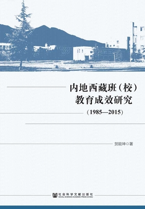 二 发展历程_内地西藏班（校）教育成效研究（1985～2015）-云起书院官网