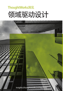 领域驱动设计（Thoughtworks洞见）最新章节全文无弹窗在线阅读-QQ阅读男生轻小说网