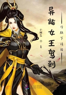 异能女王驾到冷殿下请回_(小鲤宝)小说最新章节全文免费在线阅读下载-QQ阅读