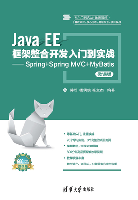 Java EE框架整合开发入门到实战：Spring+Spring MVC+MyBatis（微课版）最新章节-Java EE框架整合开发入门到实战：Spring+Spring MVC ...