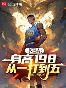 NBA：身高198，从一打到五最新章节全文无弹窗在线阅读-QQ阅读男生中文轻小说网