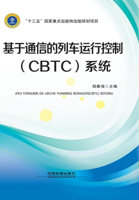 第一节 CBTC系统组成结构_基于通信的列车运行控制（CBTC）系统-云起书院官网