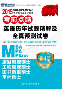 2015 MBA/MPA/MPAcc管理类专业学位联考考前点睛·英语历年试题精解及全真预测试卷（5年最新真题精解+5套全真模拟实战+2套考前冲刺）（第4版）最新章节-2015 MBA/MPA ...