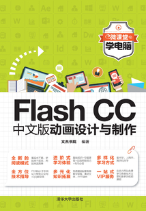 Flash CC中文版动画设计与制作/微课堂学电脑最新章节全文无弹窗在线阅读-QQ阅读男生轻小说网