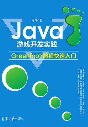 第1章 Greenfoot简介_Java游戏开发实践：Greenfoot编程快速入门-云起书院官网
