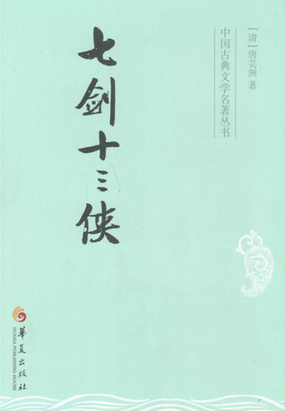 七剑十三侠最新章节 七剑十三侠最新章节无弹窗全文阅读 Qq阅读女生网 0226