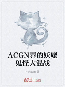 ACGN界的妖魔鬼怪大混战最新章节全文无弹窗在线阅读-QQ阅读男生玄幻网