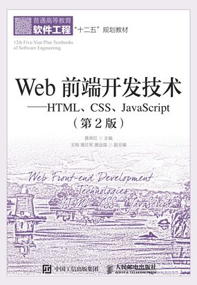 Web前端开发技术：HTML、CSS、JavaScript（第2版）最新章节全文无弹窗在线阅读-QQ阅读都市男生网