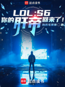 LOL：S6，你的肝帝回来了！_(狗爪毛茸茸)小说最新章节全文免费在线阅读下载-QQ阅读