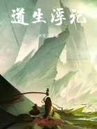 道生浮记最新章节-道生浮记最新章节无弹窗全文阅读-QQ阅读女生网