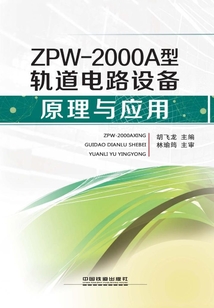 ZPW－2000A型轨道电路设备原理与应用最新章节全文无弹窗在线阅读-QQ阅读仙侠女生网
