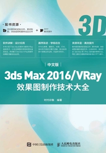 中文版3ds Max 2016/VRay效果图制作技术大全最新章节全文无弹窗在线阅读-QQ阅读男生中文科幻网
