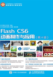 Flash CS6动画制作与应用（第4版）最新章节-Flash CS6动画制作与应用（第4版）最新章节无弹窗全文阅读-QQ阅读女生网