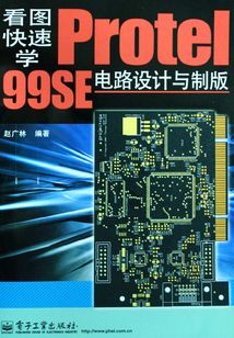 看图快速学Protel 99SE电路设计与制版最新章节全文无弹窗在线阅读-QQ阅读女生幻言网