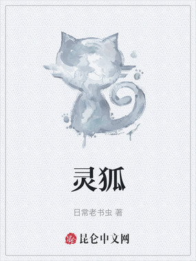 灵狐最新章节全文无弹窗在线阅读-QQ阅读男生网