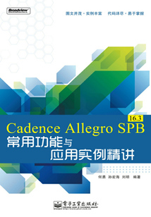 Cadence Allegro SPB 16.3常用功能与应用实例精讲最新章节-Cadence Allegro SPB 16.3常用功能与应用 ...