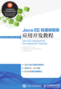 Java EE轻量级框架应用开发教程最新章节全文无弹窗在线阅读-QQ阅读男频武侠网