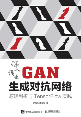 深入浅出GAN生成对抗网络：原理剖析与TensorFlow实践最新章节全文无弹窗在线阅读-QQ阅读男生轻小说网