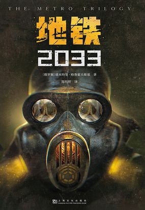 地铁2033最新章节在线阅读-创世中文网官网