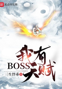 我有BOSS天赋最新章节-我有BOSS天赋最新章节无弹窗全文阅读-QQ阅读女生网