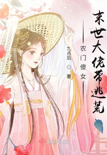 农门傻女：末世大佬带逃荒最新章节全文无弹窗在线阅读-QQ阅读女生古言网