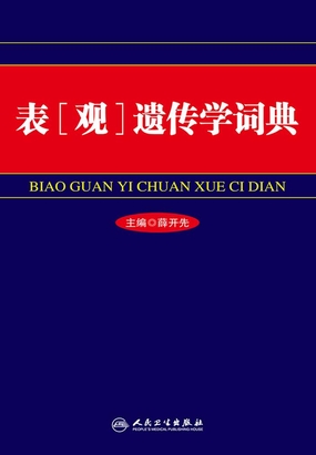 E1-E2-E3 ubiquitin cascade E1-E2-E3 泛素化级联反应_表（观）遗传学词典-QQ阅读男生都市网