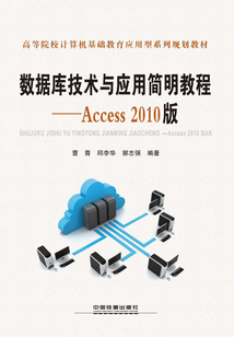 数据库技术与应用简明教程：Access 2010版最新章节全文无弹窗在线阅读-QQ阅读女生古言网