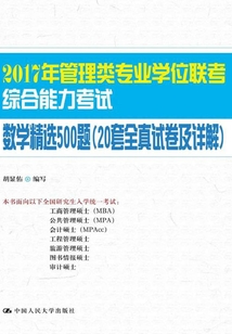 2017年管理类专业学位联考综合能力考试数学精选500题最新章节-2017年管理类专业学位联考综合能力考试数学精选500题最新章节无弹窗全文 ...