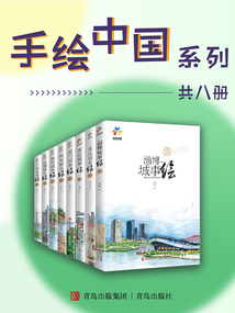 手绘中国系列（套装共八册）最新章节全文无弹窗在线阅读-QQ阅读中文历史网