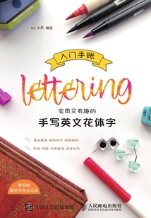 入门手账Lettering：实用又有趣的手写英文花体字最新章节全文无弹窗在线阅读-QQ阅读女生幻言网
