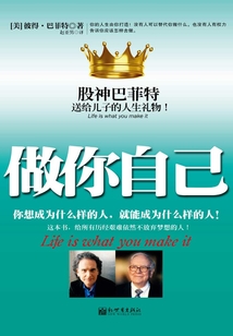 做你自己：股神巴菲特送给儿子的人生礼物_((美)彼得·巴菲特)小说最新章节全文免费在线阅读下载-QQ阅读