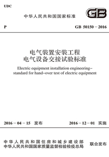 GB 50150-2016 电气装置安装工程 电气设备交接试验标准最新章节全文无弹窗在线阅读-QQ阅读男频武侠网