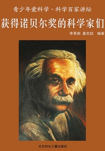 获得诺贝尔奖的科学家们（青少年爱科学·科普百家讲坛）_(李慕南 姜忠喆)小说最新章节全文免费在线阅读下载-QQ阅读
