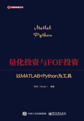 量化投资与FOF投资：以MATLAB+Python为工具最新章节-量化投资与FOF投资：以MATLAB+Python为工具最新章节无弹窗全文 ...