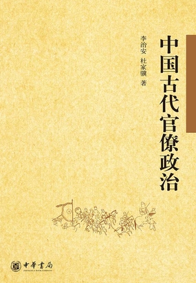 一、政绩考课与官员的奖惩_中国古代官僚政治-仙侠小说
