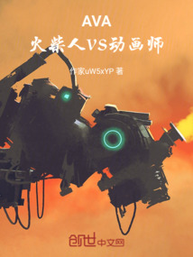 AVA火柴人VS动画师最新章节-AVA火柴人VS动画师最新章节无弹窗全文阅读-QQ阅读女生网