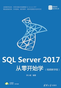 SQL Server 2017从零开始学（视频教学版）最新章节全文无弹窗在线阅读-QQ阅读女生青春网