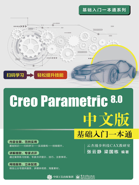 第1章 Creo Parametric 8.0使用入门_Creo Parametric 8.0中文版基础入门一本通最新章节-QQ阅读女生网