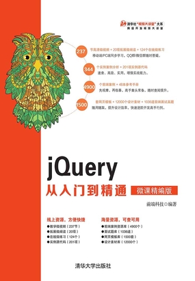 jQuery从入门到精通（微课精编版）最新章节全文无弹窗在线阅读-QQ阅读男生玄幻网